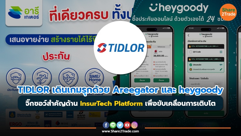TIDLOR เดินเกมรุกด้วย Areegator และ heygoody จิ๊กซอว์สำคัญด้าน InsurTech Platform เพื่อ ...